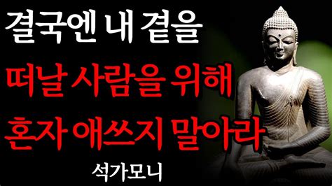 결국엔 나를 떠날 사람을 위해 애쓰지 마라 I 추잡한 습관을 고치는 방법 I 부처님 말씀 I 석가모니ㅣ오디오북ㅣ처세술ㅣ명언ㅣ인간관계ㅣ철학ㅣ낭독ㅣ격언 Youtube