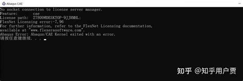 Abaqus好久不用，突然打不开了，显示授权许可错误，无法连接注册表，解决办法 知乎