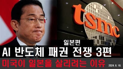 Ai 반도체 패권 전쟁 3편 일본편 Tsmc 구마모토 현 공장 유치 Youtube