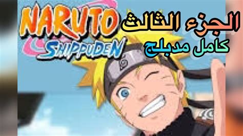 ناروتو شيبودن الجزء الثالث كامل Youtube