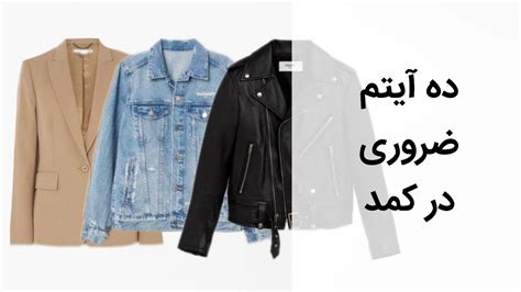 ده آیتم ضروری در کمد لباسی که همیشه مده Youtube