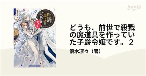 どうも、前世で殺戮の魔道具を作っていた子爵令嬢です。2の電子書籍 Honto電子書籍ストア