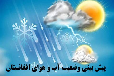 پیش بینی وضعیت آب و هوای امروز کابل و دیگر ولایات کشور یکشنبه ۲۲ دلو آوا