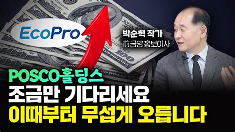 Posco홀딩스 조금만 기다리세요 이때부터 무섭게 오릅니다｜박순혁 작가 3부 Youtube