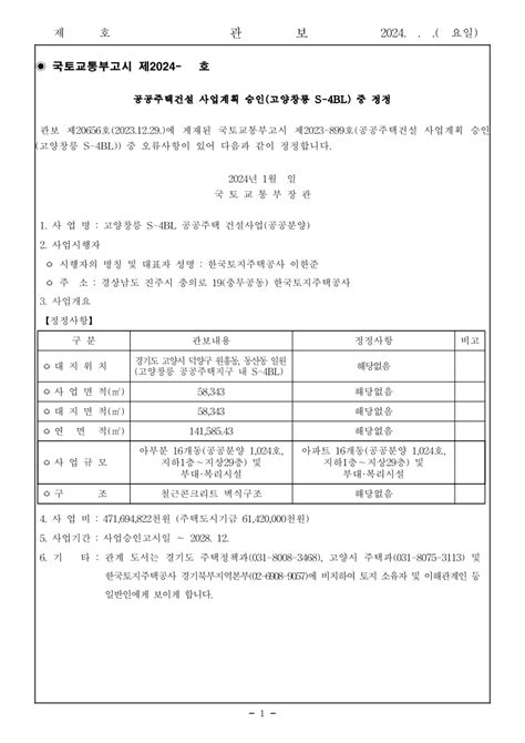 국토교통부 공공주택건설 사업계획 승인고양창릉 S 4bl 중 정정