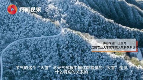 大雪节气一定会下雪吗 民俗日历二十四节气 凤凰网视频 凤凰网