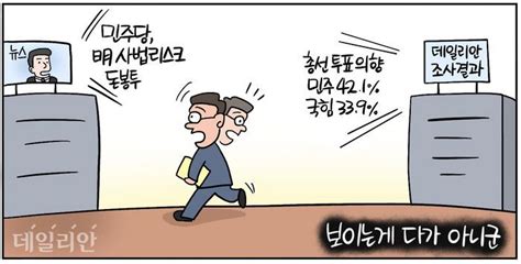 D 시사만평 민주당 갖은 악재에도 내년 총선 지지율 높은 아이러니