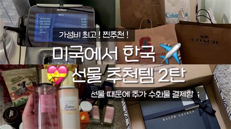 미국 브이로그 Ep11 🇺🇸 미국 선물 추천템 2탄 💝 미국에서 한국갈때 선물 코스트코 폴로 미국 선물 추천