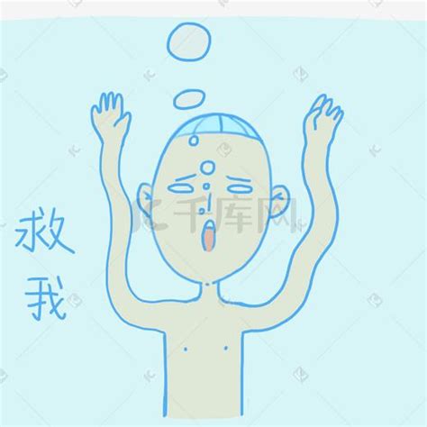 救救我图片 救救我图片素材免费下载 千库网