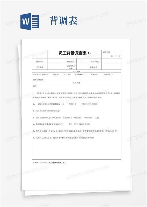 员工背景调查表Word模板下载 编号qwmwdvyw 熊猫办公