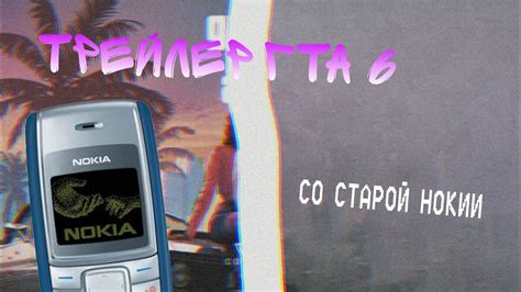 ТРЕЙЛЕР ГТА 6 НО СНЯТО НА СТАРОЙ НОКИИ 2002 ГОДА Youtube