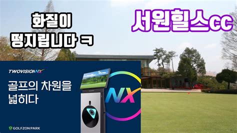 골프존nx 필드야 스클이야ㅋ서원힐스cc 골프골프존스크린골프nx골프존nx골프레슨스크린공식지투어골프존레슨골프존공식 Youtube