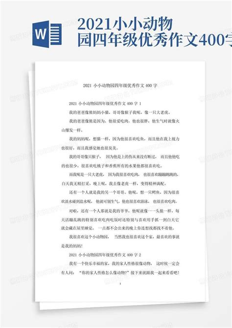 2021小小动物园四年级优秀作文400字word模板下载编号qedbjggk熊猫办公