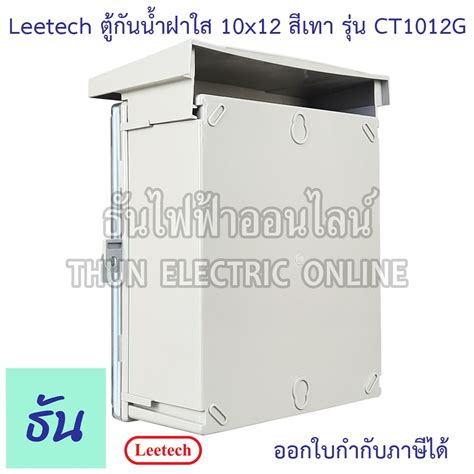 Leetech ตู้กันน้ำฝาใส ขนาด 10x12 สีเทา รุ่น Ct1012g กันฝุ่น กันน้ำ ตู้กันน้ำกันฝุ่นพลาสติกฝาใส