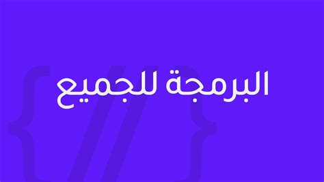 Codezilla Is صناعة محتوي تعليمي برمجي احترافي باللغة العربية من اجل