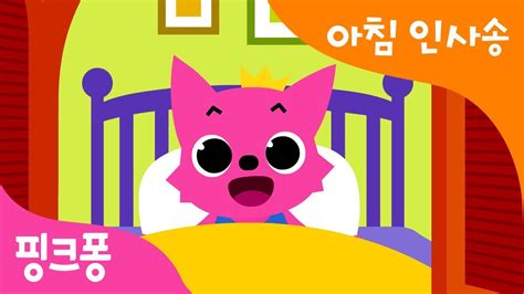 아침이야 핑크퐁과 함께 아침 인사 나눠요 기상송 아침 인사송 핑크퐁 생활습관동요 Youtube