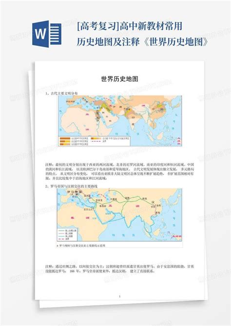 高考复习 高中新教材常用历史地图及注释《世界历史地图》word模板下载编号lpwyewwy熊猫办公