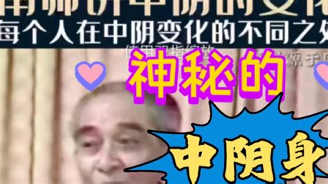 南怀谨老师讲神秘的中阴身中阴的神秘之处 腾讯视频