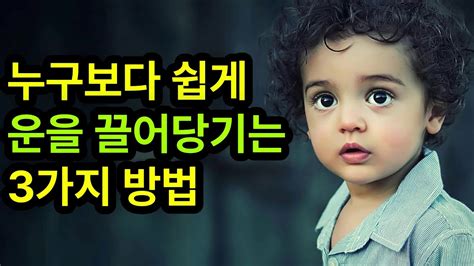 아주 작은 노력으로 커다란 운을 끌어당기는 세 가지 방법 Feat 더 마인드 Youtube