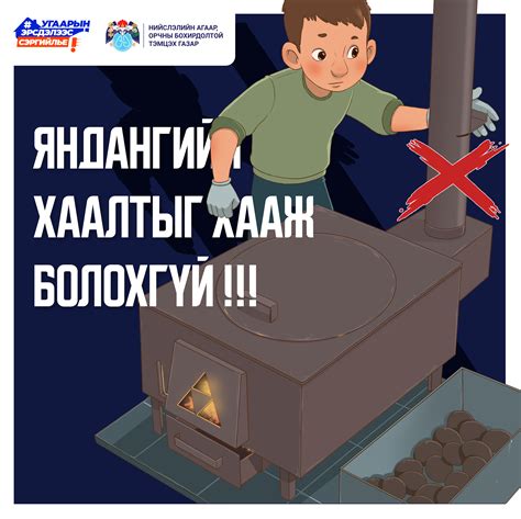 Угаарын хийн эрсдэлээс урьдчилан сэргийлье Нийслэлийн агаар орчны