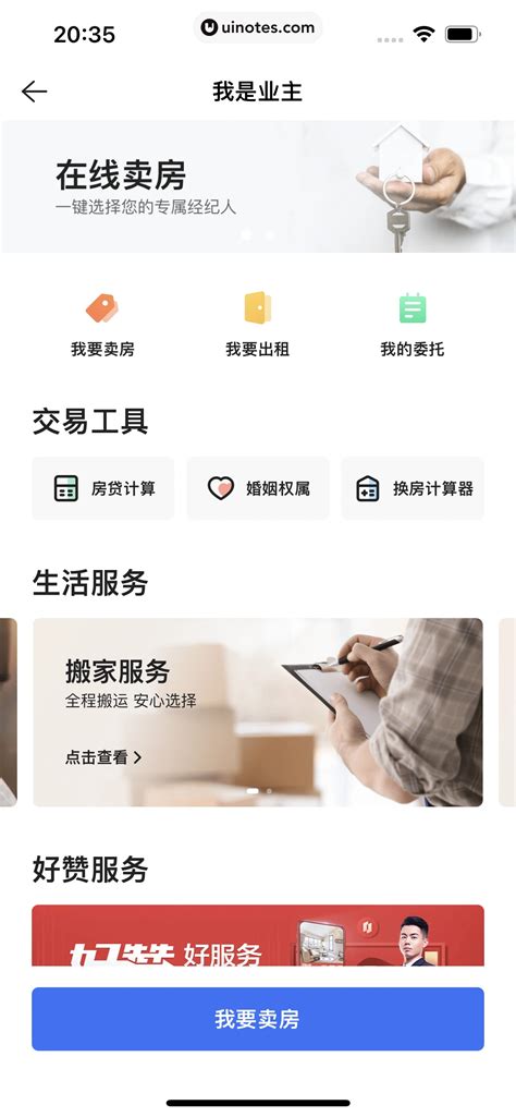 贝壳找房 App 截图 209 Ui Notes