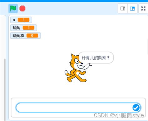 数学问题：阶乘求和 Scratch编程四级kitten实现阶乘 Csdn博客