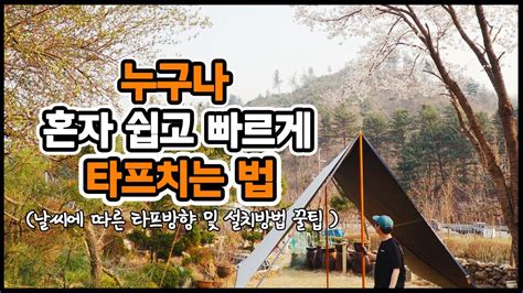 캠핑 타프 혼자 치는법 렉타타프 이거보면 한방에 끝 I 날씨에 따른 타프방향 및 설치방법 I 각 살아있는 타프 텐션 주기 꿀팁