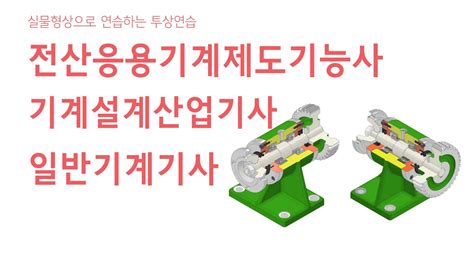 실물형상 동력전달장치 형상을 보며 투상 연습하기 Youtube