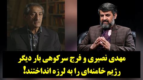 رصد مهدی نصیری و فرج سرکوهی بار دیگر رژیم خامنه‌ای را به لرزه انداختند
