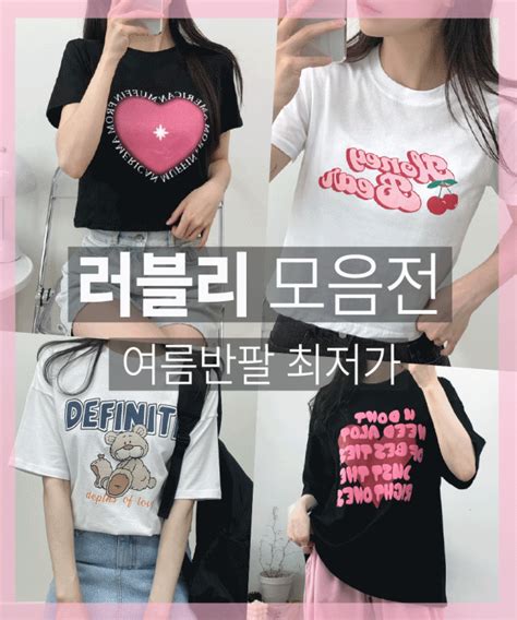 💕러블리 반팔 30종 모음전💕 💥최저가할인💥 국내생산 오버핏 반팔티셔츠 반팔 박스티 무지 반팔티 여름반팔 러블리 캐릭터 기획전 프린팅 레터링 트랜디 Y2k 힙 스트릿 뉴진스