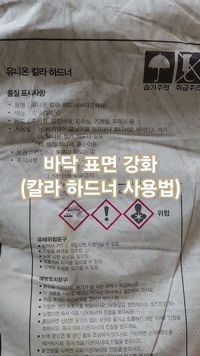 하드너 사용은 전문가에게 맡겨주세요 바닥미장 하드너 방통 콘크리트 Youtube