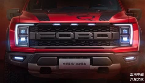 全新一代福特f 150猛禽烈焰风暴特别版内外兼顾，征途体验再升级车家号发现车生活汽车之家