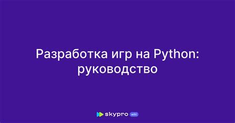 Разработка игр на Python руководство