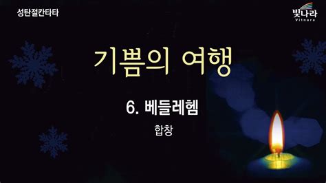 빛나라 [기쁨의여행 크리스마스칸타타] 06 베들레헴 합창 Youtube
