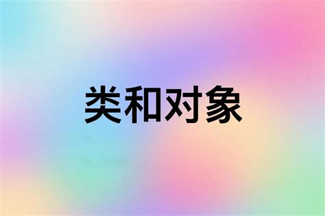Python入门手册：类和对象python类和对象的概念菜鸟教程 Csdn博客