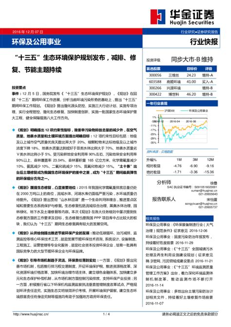 环保及公用事业行业快报：“十三五”生态环境保护规划发布，减排、修复、节能主题持续
