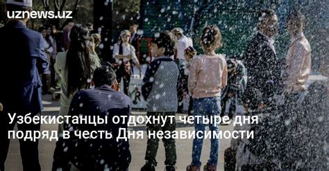 Uznews Узбекистанцы отдохнут четыре дня подряд в честь Дня независимости