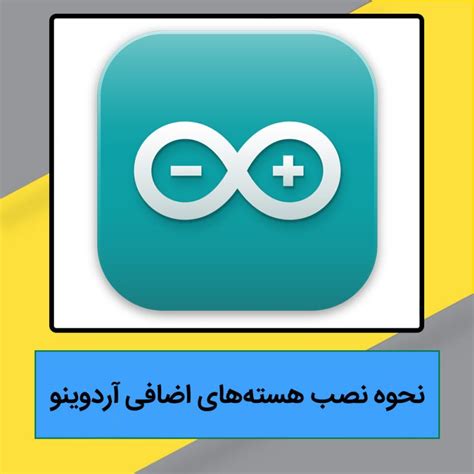 نصب هسته آردوینو و نحوه رفع 2 ایراد مهم مربوط به آن