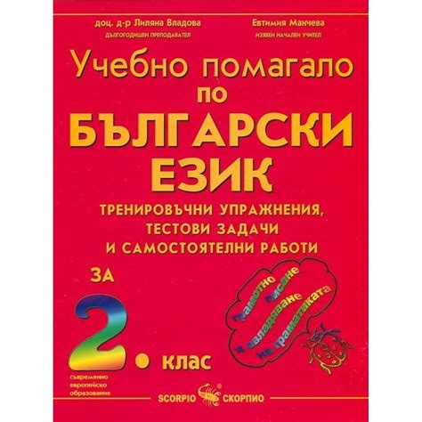 Учебно помагало по български език за 2 клас Тренировъчни упражнения тестови задачи и