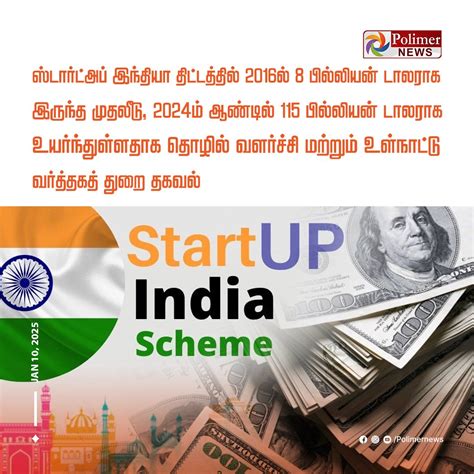 Polimer News ஸ்டார்ட்அப் இந்தியா திட்டத்தில் 2016ல் 8 பில்லியன் டாலராக இருந்த முதலீடு