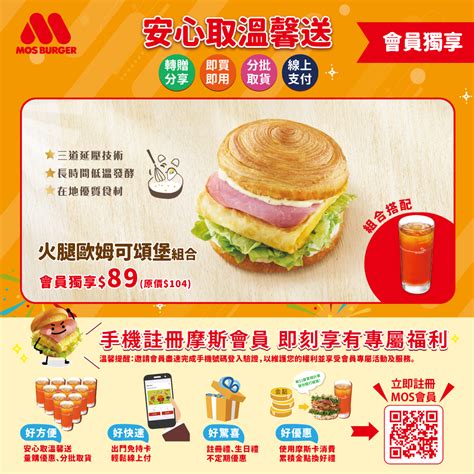 Mos Burger摩斯漢堡》會員獨享異國風情早餐～於【安心取溫馨送】購買會員獨享優惠，火腿歐姆蛋堡冰紅茶l限時優惠【2023211