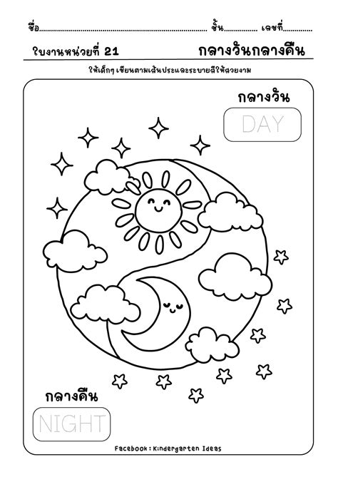 ⛅🌞🌈 ใบงานหน่วยกลางวันกลางคืน 🌝⭐🌛 Kindergarten Ideas Facebook