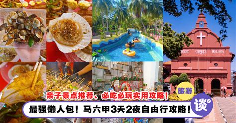 【精选】马六甲3天2夜行程攻略！15个必玩必吃必去推荐！必收藏！ Ttn 谈谈网