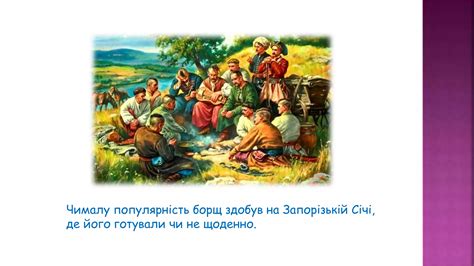 «Зварю тобі борщику… День борщу в Україні Ppt