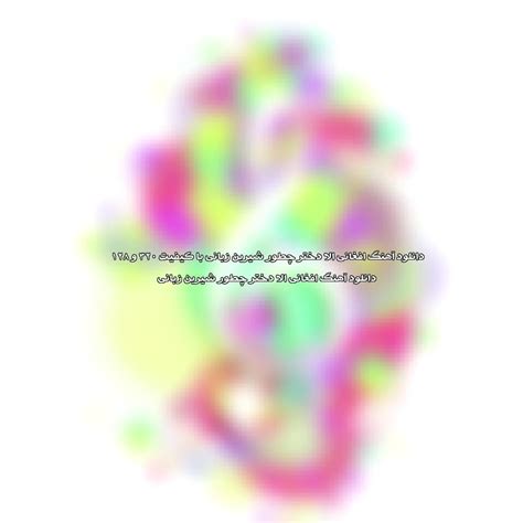 آهنگ افغانی الا دختر چطور شیرین زبانی