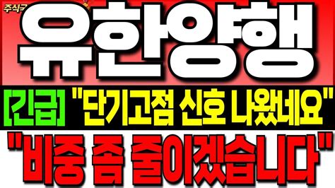 유한양행 주가 전망 긴급 단기고점 신호포착 비중 좀 줄이겠습니다 비중관리 필수 유한양행 주식 분석 유한양행 공매도 유한양행 목표가 유한양행 렉라자 Fda