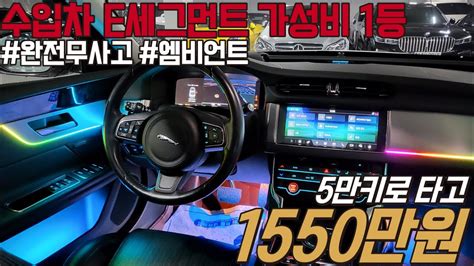 연식대비 짧은 키로수 완전무사고에 실내에는 엠비언트 라이트까지 수입 E세그먼트 가성비 1등 재규어 Xf 20d 프레스티지 추천드립니다 Youtube