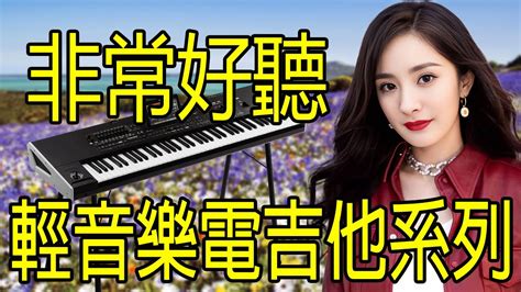 【非常好听】🔊 早上最適合35首吉他音樂演奏 輕音樂 放鬆解壓 小时超好听的吉他经典老歌演奏 💖 老歌会勾起往日的回忆 70、80、90