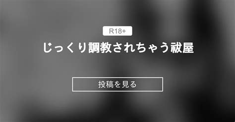 オリジナル じっくり〇〇されちゃう祓屋 じゅらいのファンクラブ じゅらい の投稿ファンティア Fantia