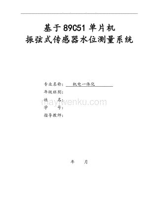 基于89C51单片机振弦式传感器水位测量系统课程设计报告书 蚂蚁文库